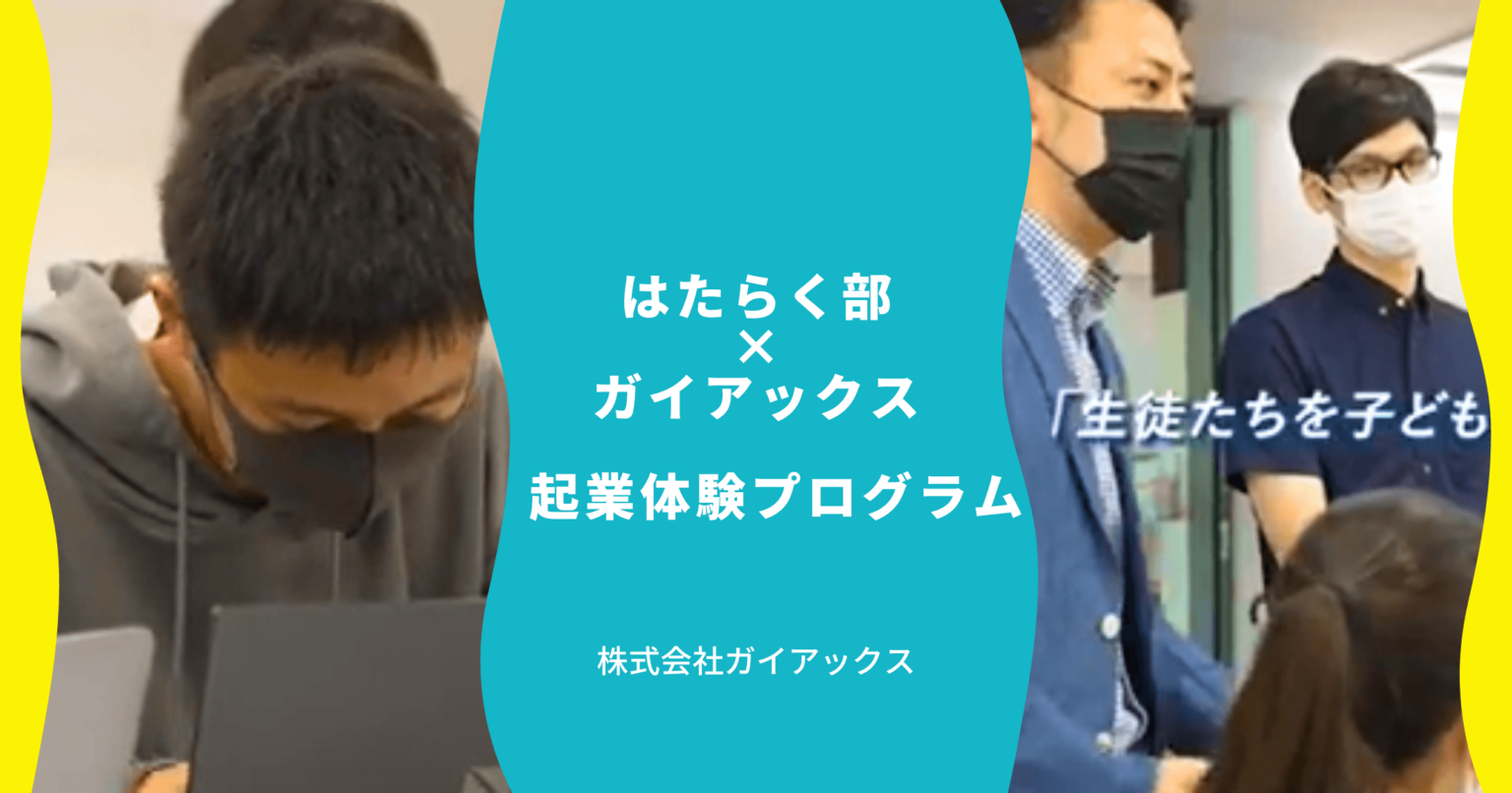 2023「はたらく部×ガイアックス」起業体験プログラム 佐久平地域まるごとキャンパス